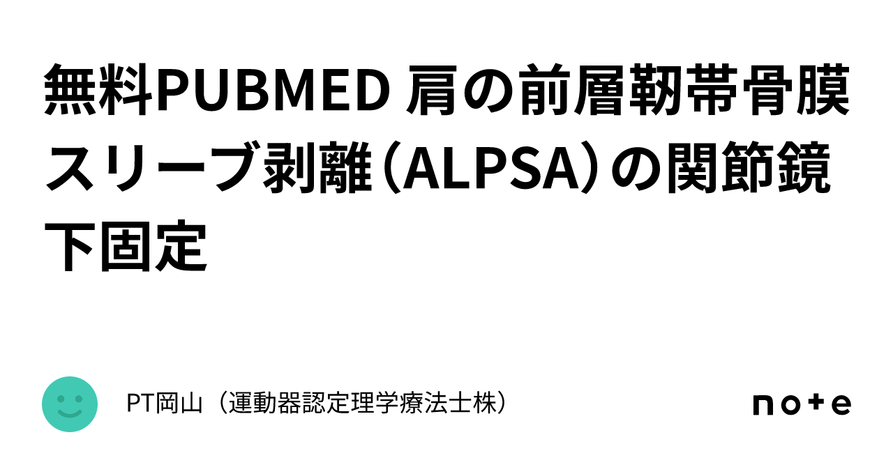 無料PUBMED 肩の前層靭帯骨膜スリーブ剥離（ALPSA）の関節鏡下固定｜PT岡山（運動器認定理学療法士 ️株）