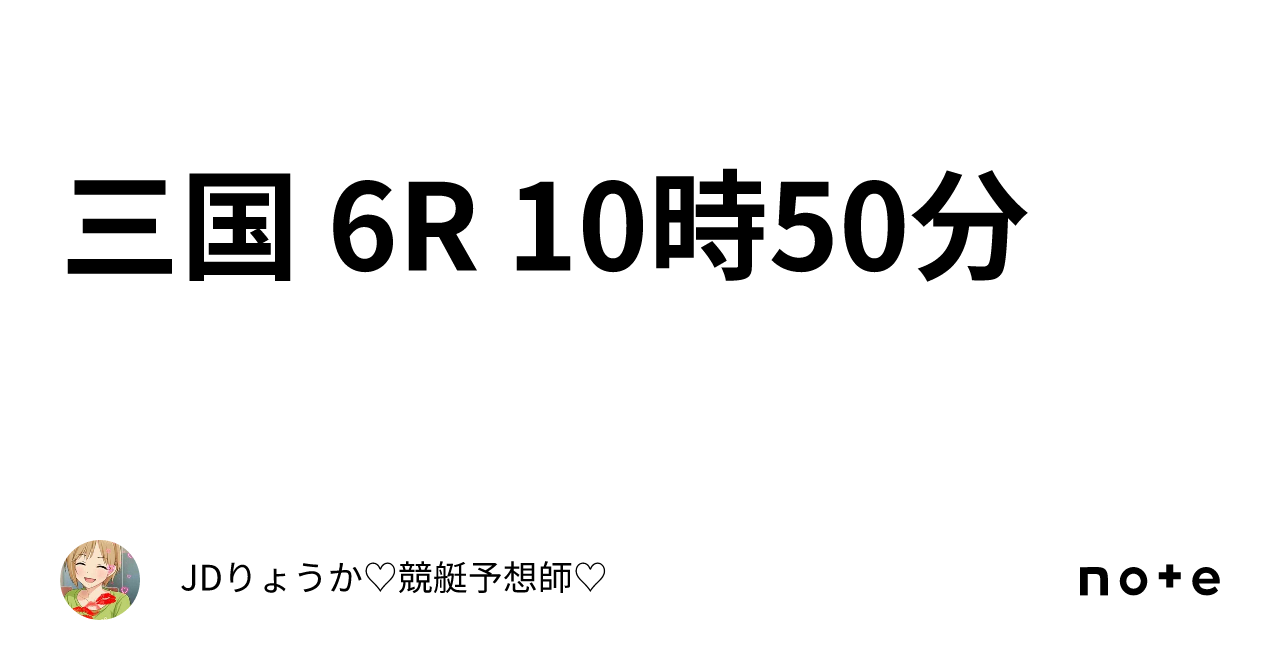 三国 6R 10時50分｜JDりょうか♡競艇予想師♡