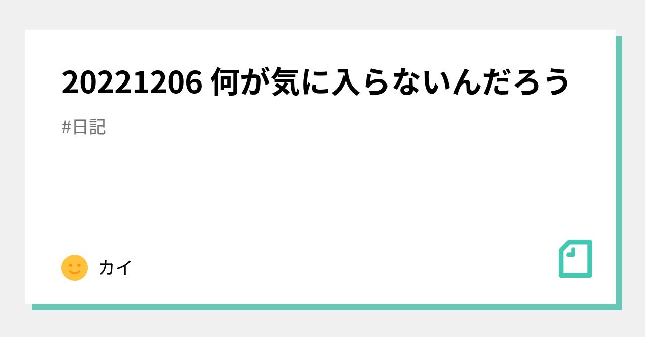 20221206 何が気に入らないんだろう｜カイ｜note