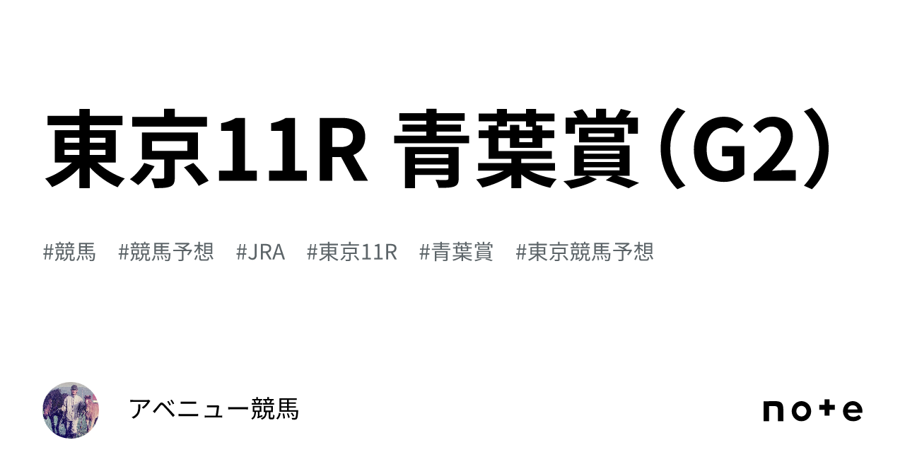 東京11R 青葉賞（G2）｜アベニュー競馬‼️