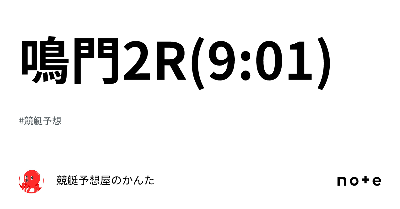 鳴門2R(9:01)｜競艇予想屋のかんた