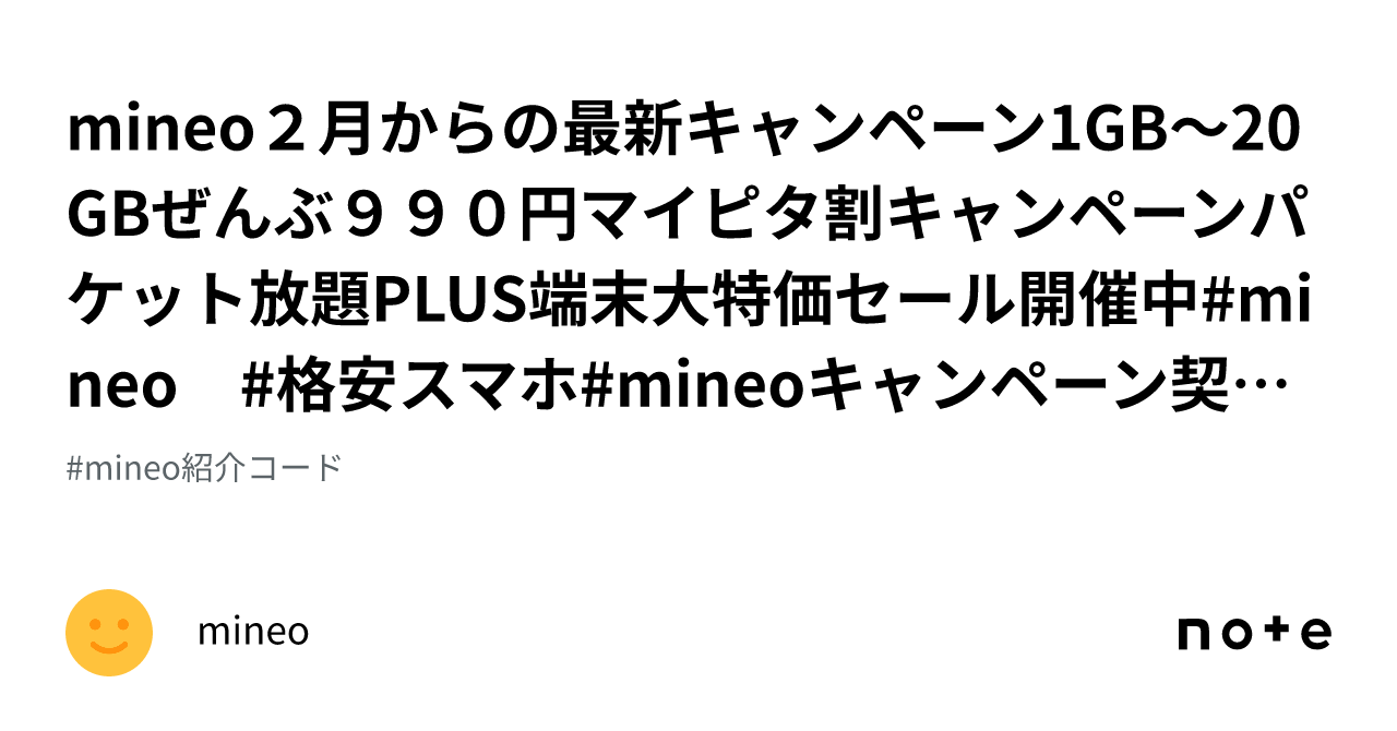 mineo2月からの最新キャンペーン1GB〜20GBぜんぶ990円マイピタ割キャンペーンパケット放題PLUS端末大特価セール開催中#mineo #格安スマホ#mineoキャンペーン契約事務手数 ...