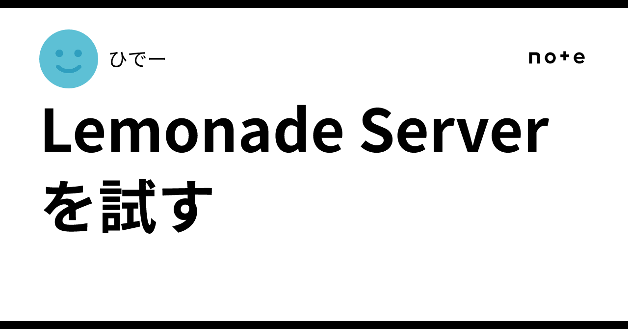 Lemonade Serverを試す｜ひでー