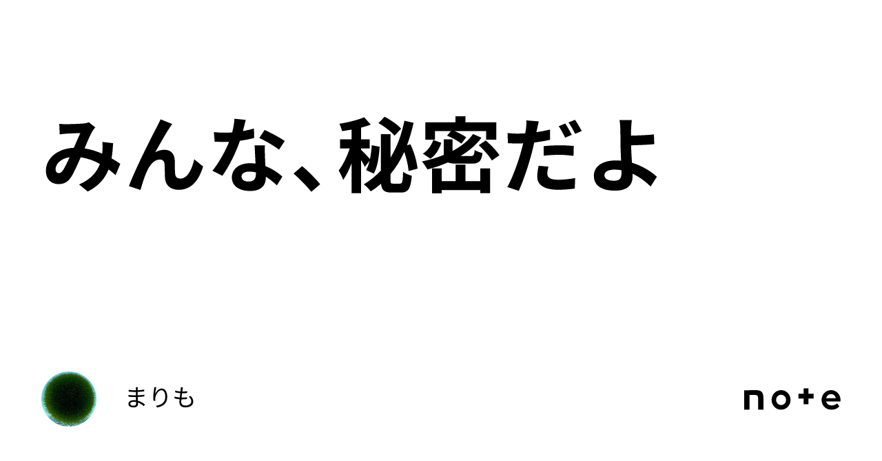 みんな、秘密だよ|まりも