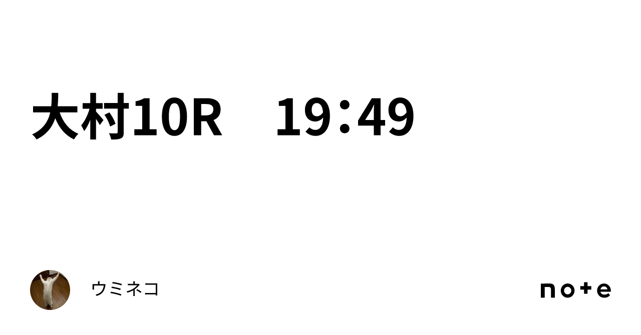 大村10R 19：49｜ウミネコ 競艇予想