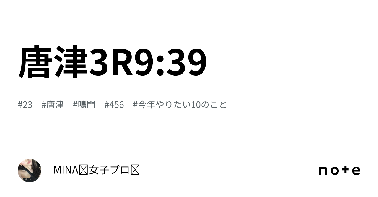 唐津3R ️9:39 ️｜MINA ︎女子プロ ︎