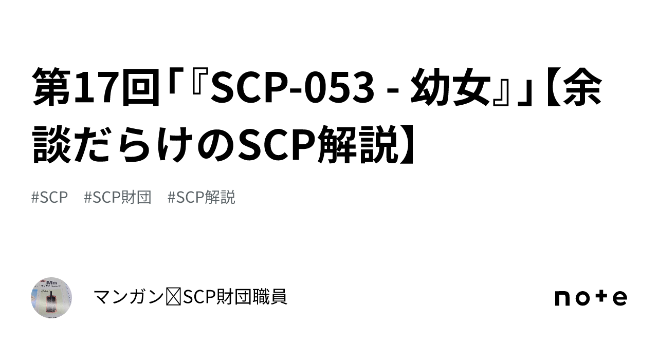 第17回「『SCP-053 - 幼女』」【余談だらけのSCP解説】｜マンガン SCP財団職員