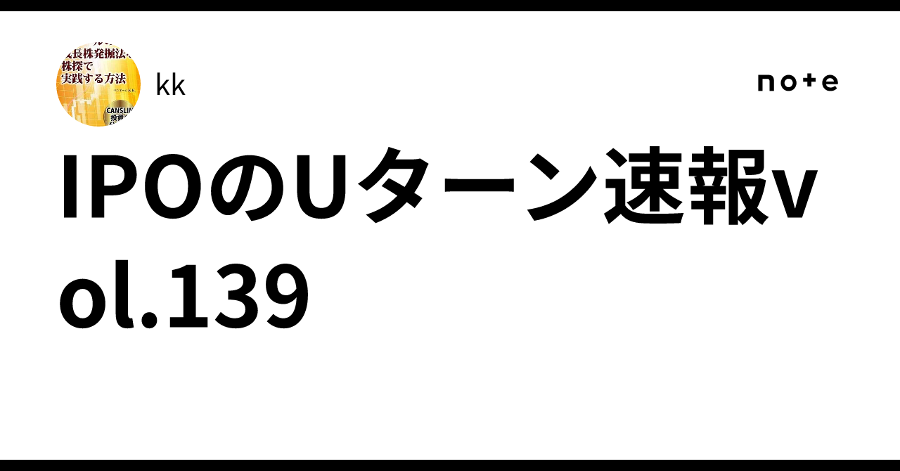 IPOのUターン速報vol.139｜kk