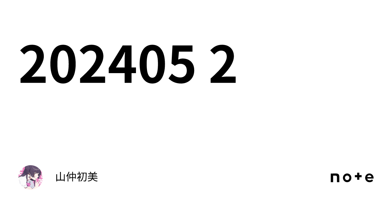 202405 2｜山仲初美