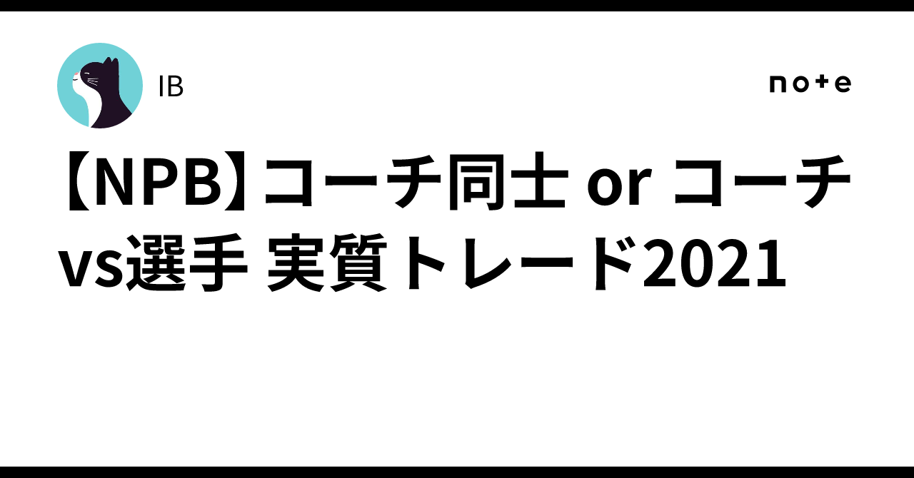 【NPB】コーチ同士 or コーチvs選手 実質トレード2021｜IB