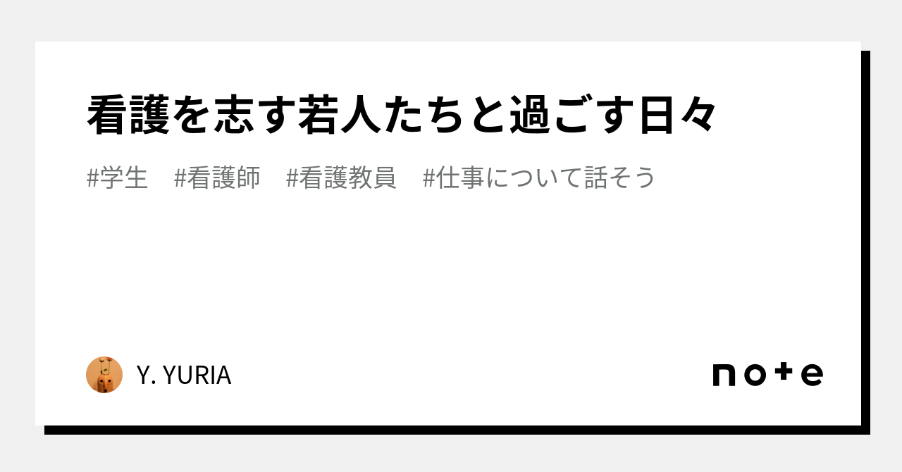 看護を志す若人たちと過ごす日々｜Y. YURIA