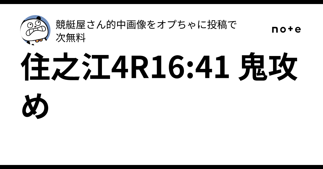 住之江4R16:41 鬼攻め｜🐼競艇屋さん🐼🉐All200円🉐的中画像をオプちゃに投稿で次無料