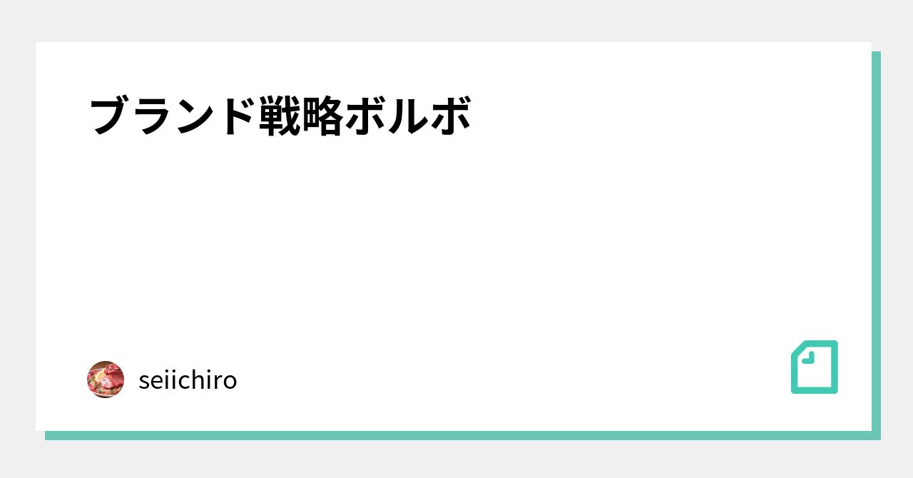 ブランド戦略ボルボ｜seiichiro｜note