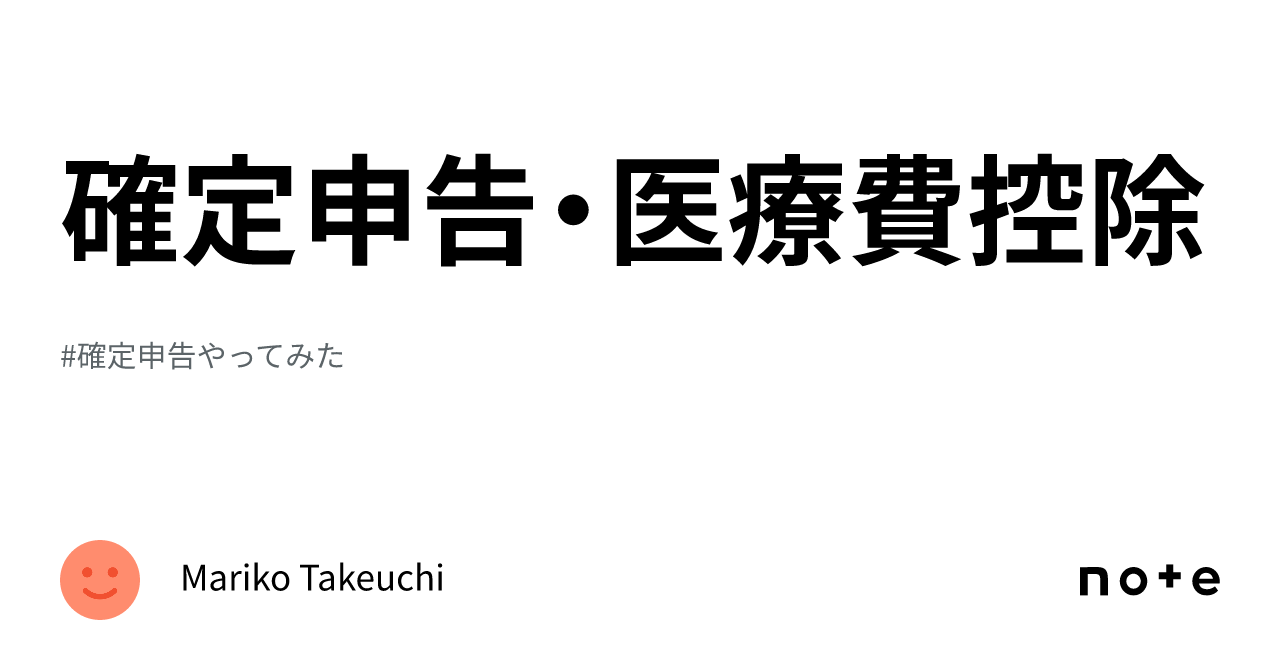 確定申告・医療費控除｜Mariko Takeuchi