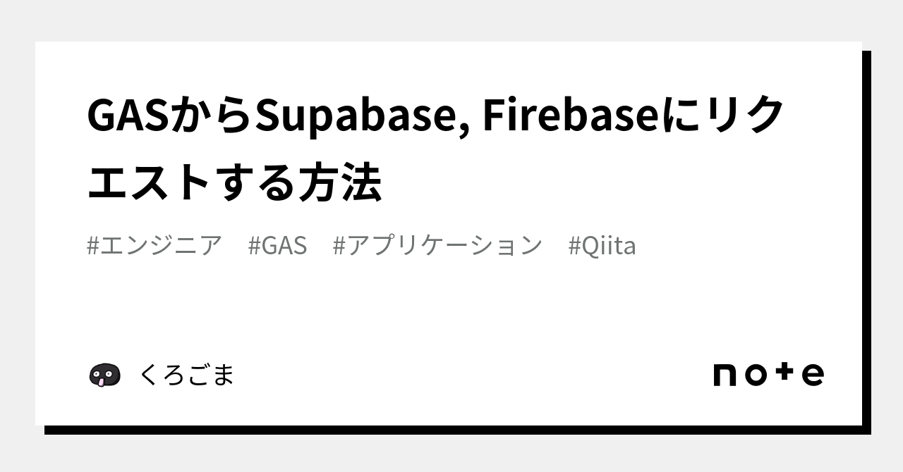 GASからSupabase, Firebaseにリクエストする方法｜くろごま