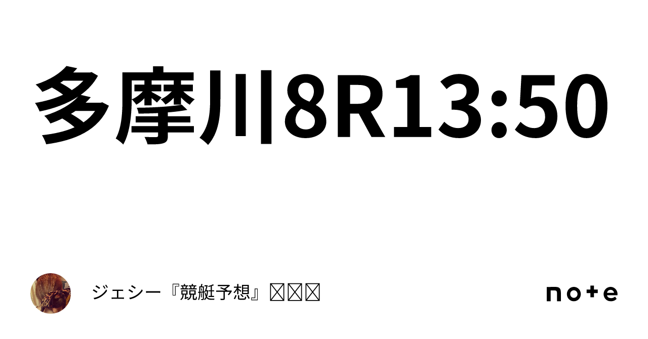 多摩川8R13:50｜ジェシー『競艇予想』👒♥️⸝⸝⸝