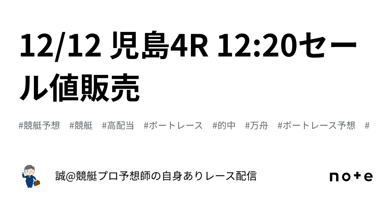12/12 児島4R 12:20セール値販売🚤｜誠@競艇プロ予想師の自身ありレース配信🚤