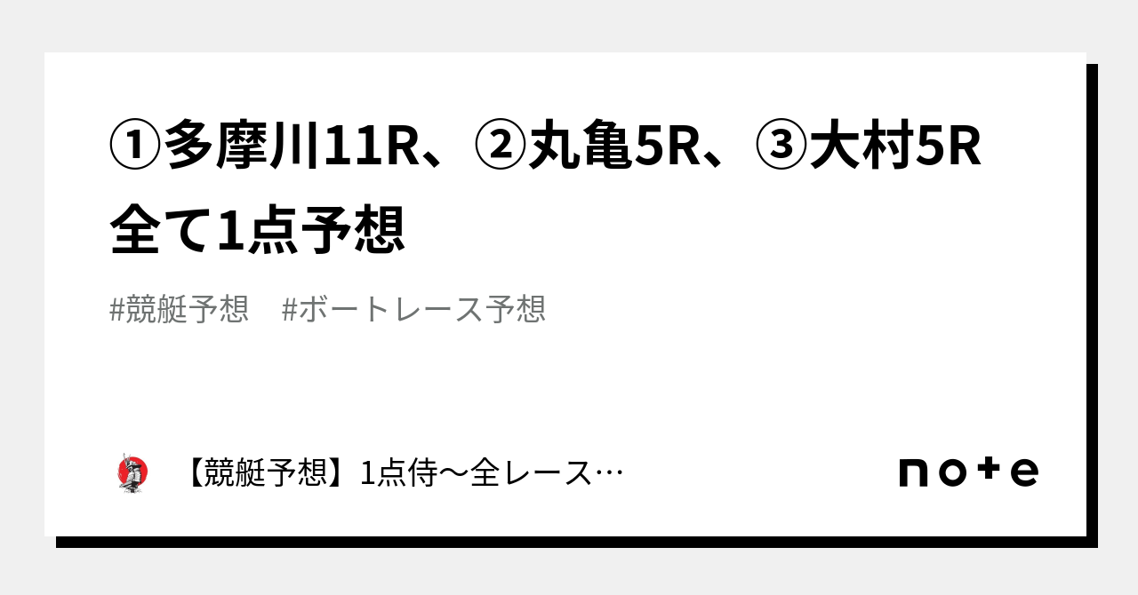 ⚔️①多摩川11R、②丸亀5R、③大村5R⚔️全て1点予想⚔️｜【競艇予想】1点侍～全レース1点絞りの予想屋｜note