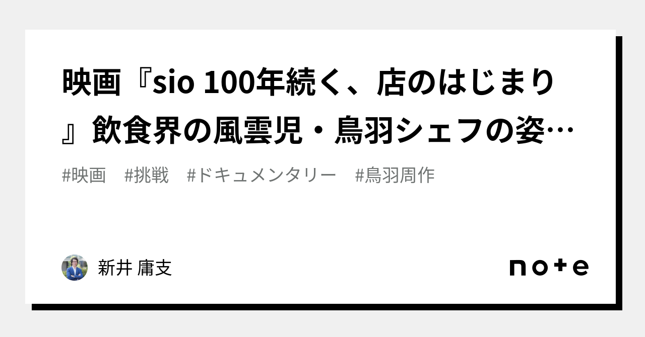 映画『sio 100年続く、店のはじまり』飲食界の風雲児・鳥羽シェフの姿に迫るドキュメンタリー｜新井 庸支