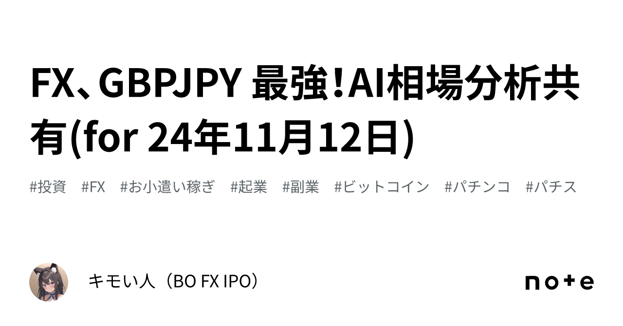 FX、GBPJPY 最強！AI相場分析共有(for 24年11月12日) ｜キモい人（BO FX IPO）