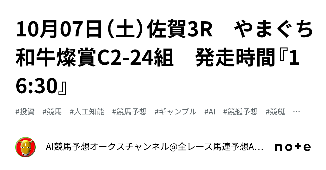 10月07日（土）佐賀3R やまぐち和牛燦賞C2-24組 発走時間『16:30』｜AI競馬予想オークスチャンネル@全レース馬連予想 AIの機械学習で驚異の的中率＆回収率