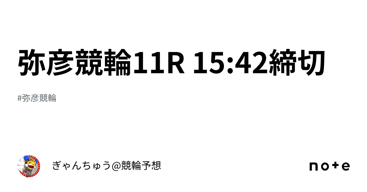 弥彦競輪11R 15:42締切｜ぎゃんちゅう@競輪予想