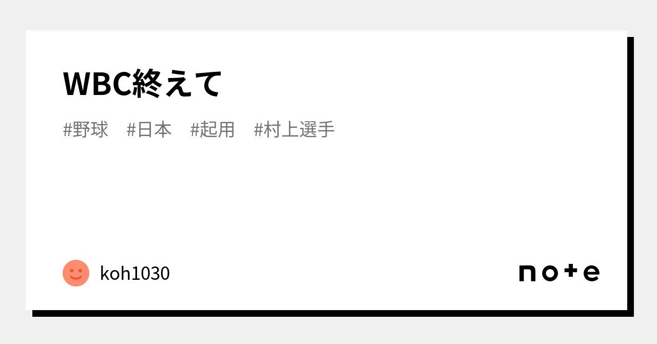 WBC終えて｜koh1030｜note