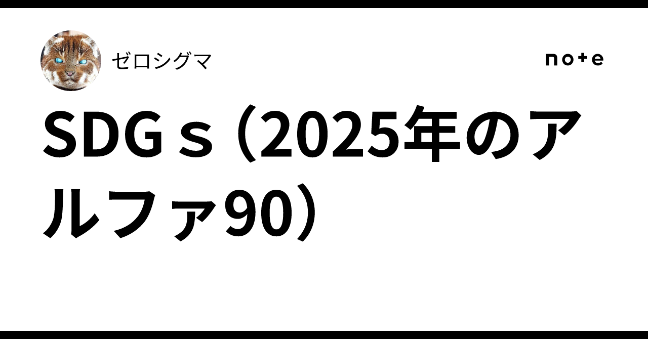 SDGs（2025年のアルファ90）｜ゼロシグマ