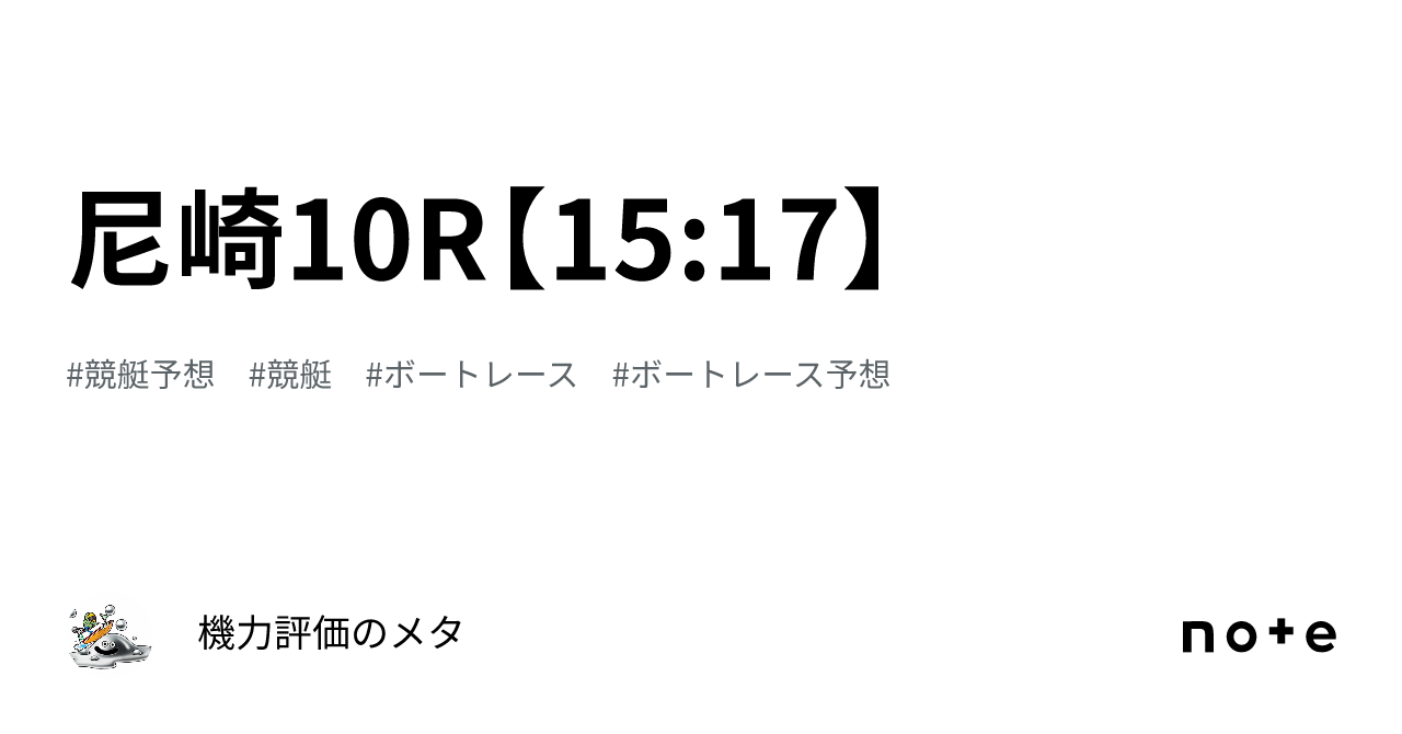 尼崎10R【15:17】｜機力評価のメタ