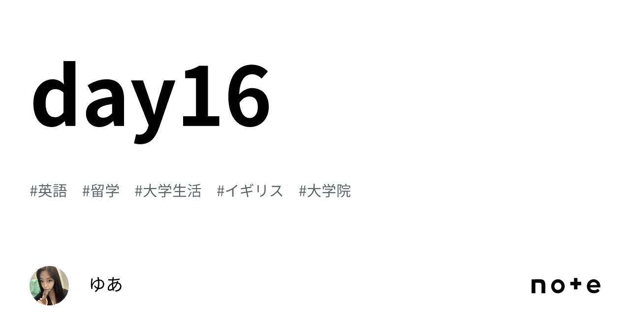 day16｜ゆあ