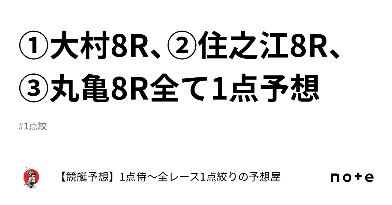 ⚔️①大村8R、②住之江8R、③丸亀8R⚔️全て1点予想⚔️｜【競艇予想】1点侍～全レース1点絞りの予想屋