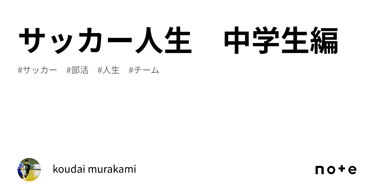 サッカー人生 中学生編｜koudai murakami