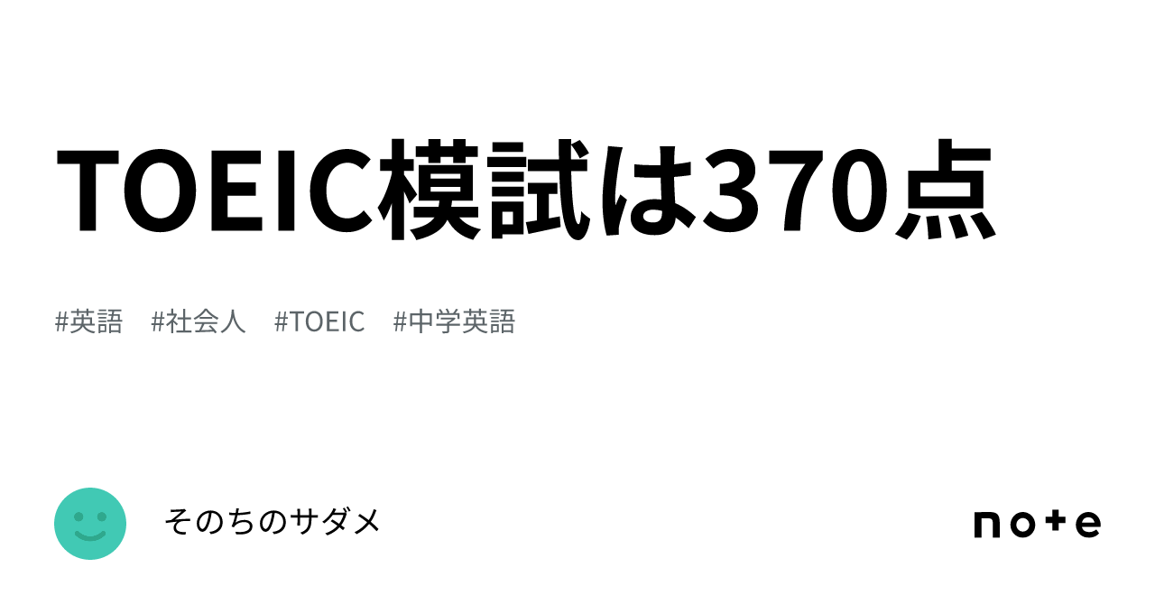 TOEIC模試は370点｜そのちのサダメ