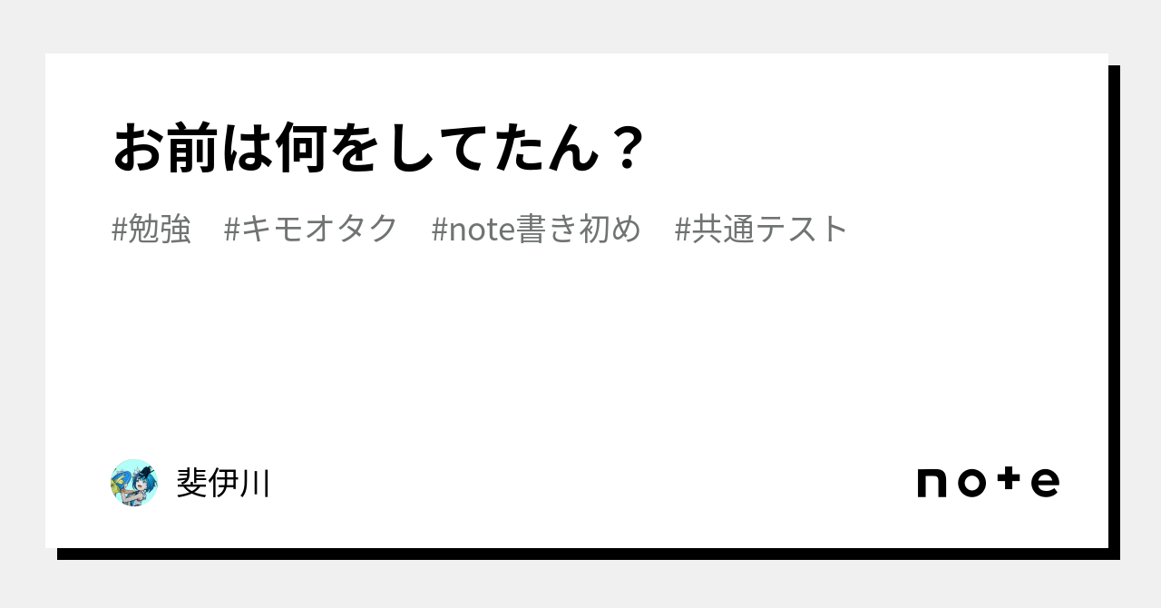 お前は何をしてたん？｜斐伊川｜note