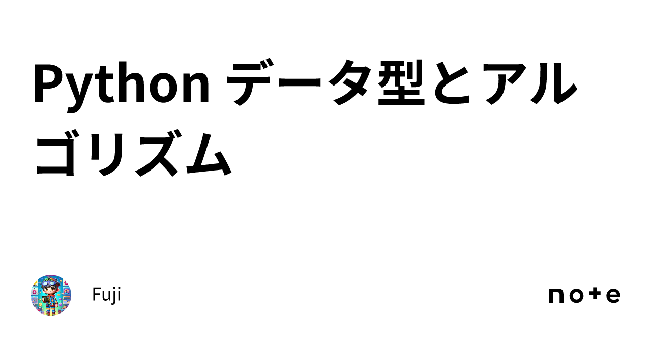 Python データ型とアルゴリズム｜Fuji