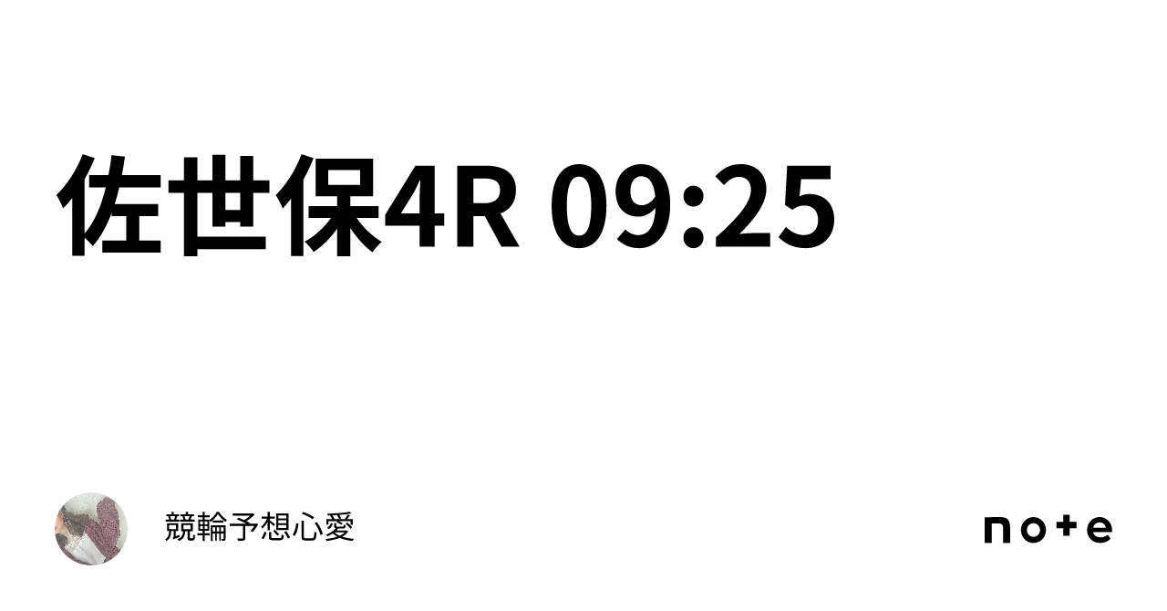佐世保4R 09:25｜競輪予想🦔心愛🦔