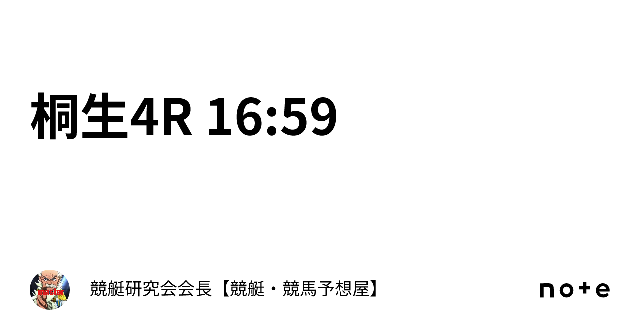 桐生4R 16:59 🧑‍🔬｜競艇研究会会長🧑‍🔬【競艇・競馬予想屋】🧑‍🔬