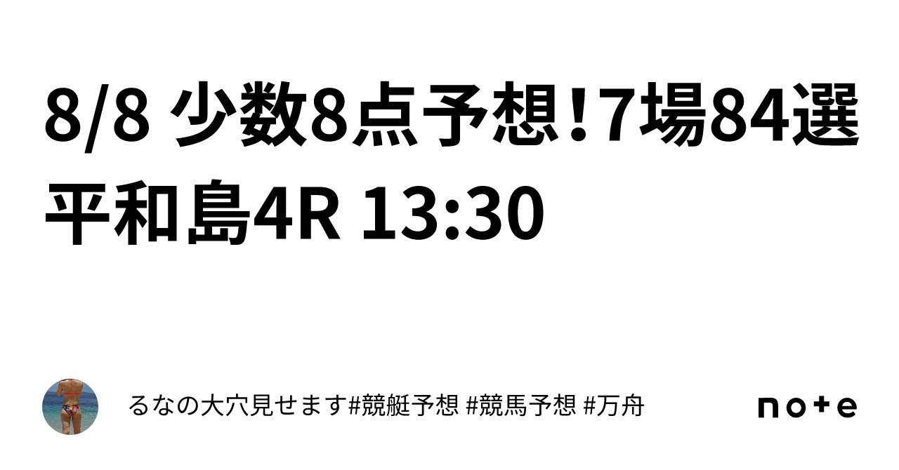 8/8 少数8点予想！7場84選 平和島4R 13:30｜るなの㊙️大穴見せます#競艇予想 #競馬予想 #万舟