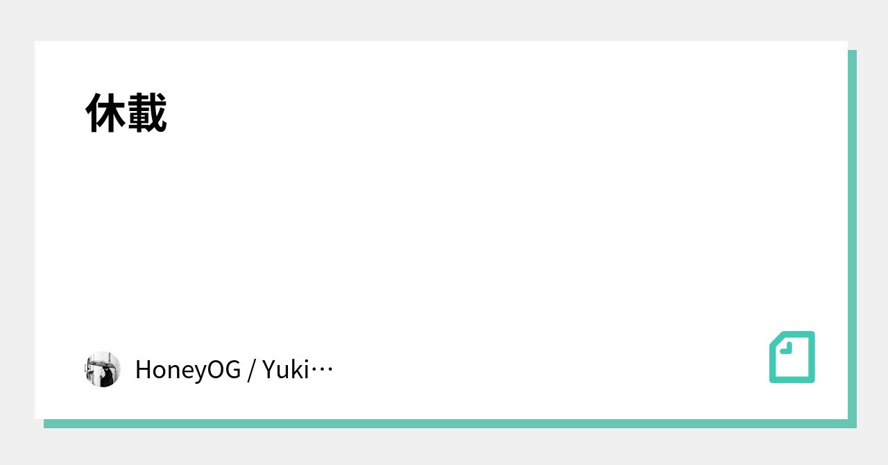 休載｜HoneyOG / Yuki sako｜note