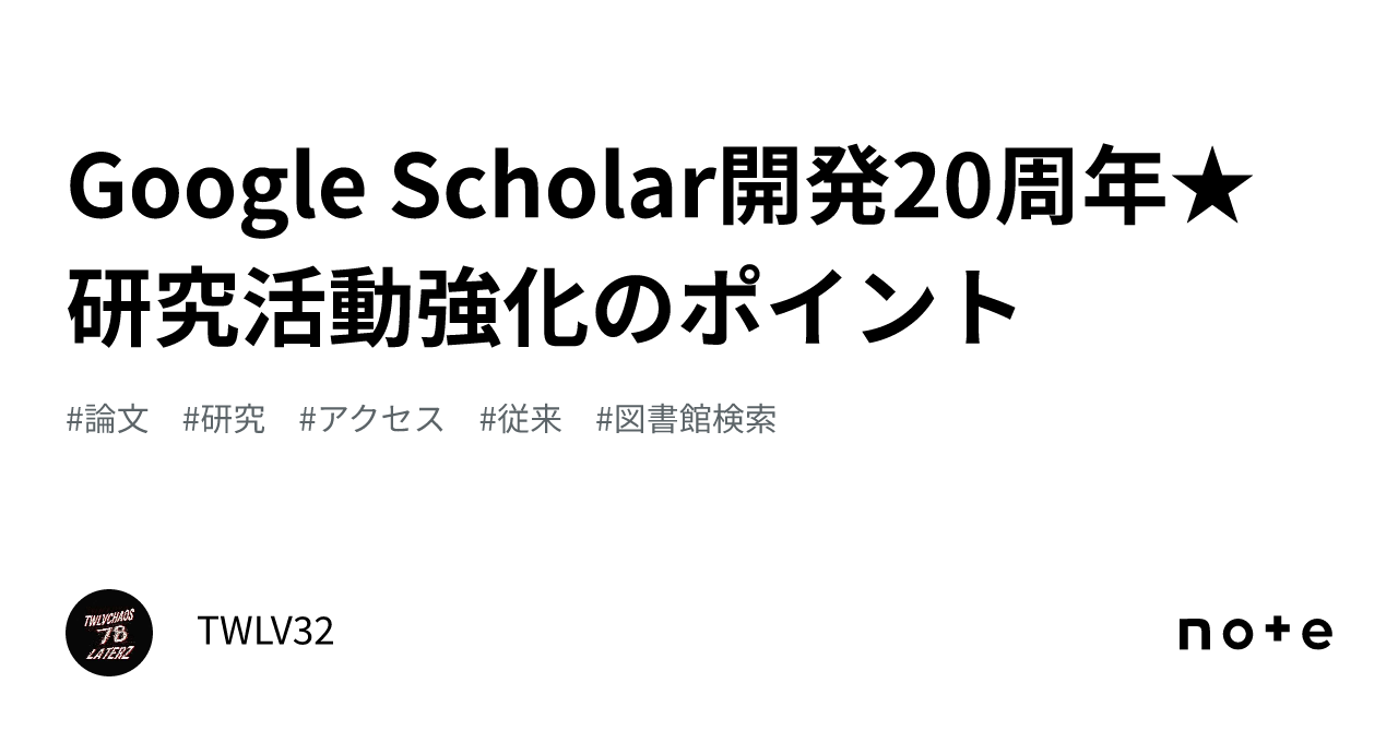 Google Scholar開発20周年★研究活動強化のポイント｜TWLV32