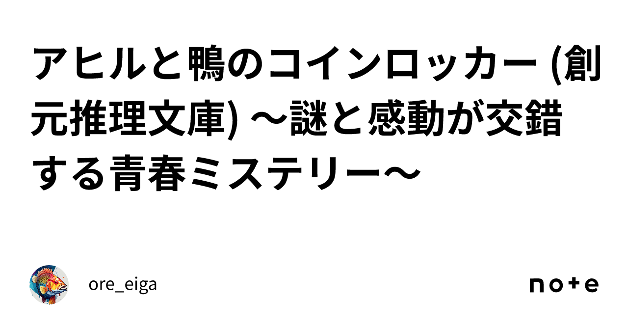アヒルと鴨のコインロッカー (創元推理文庫) 〜謎と感動が交錯する青春ミステリー〜｜ore_eiga
