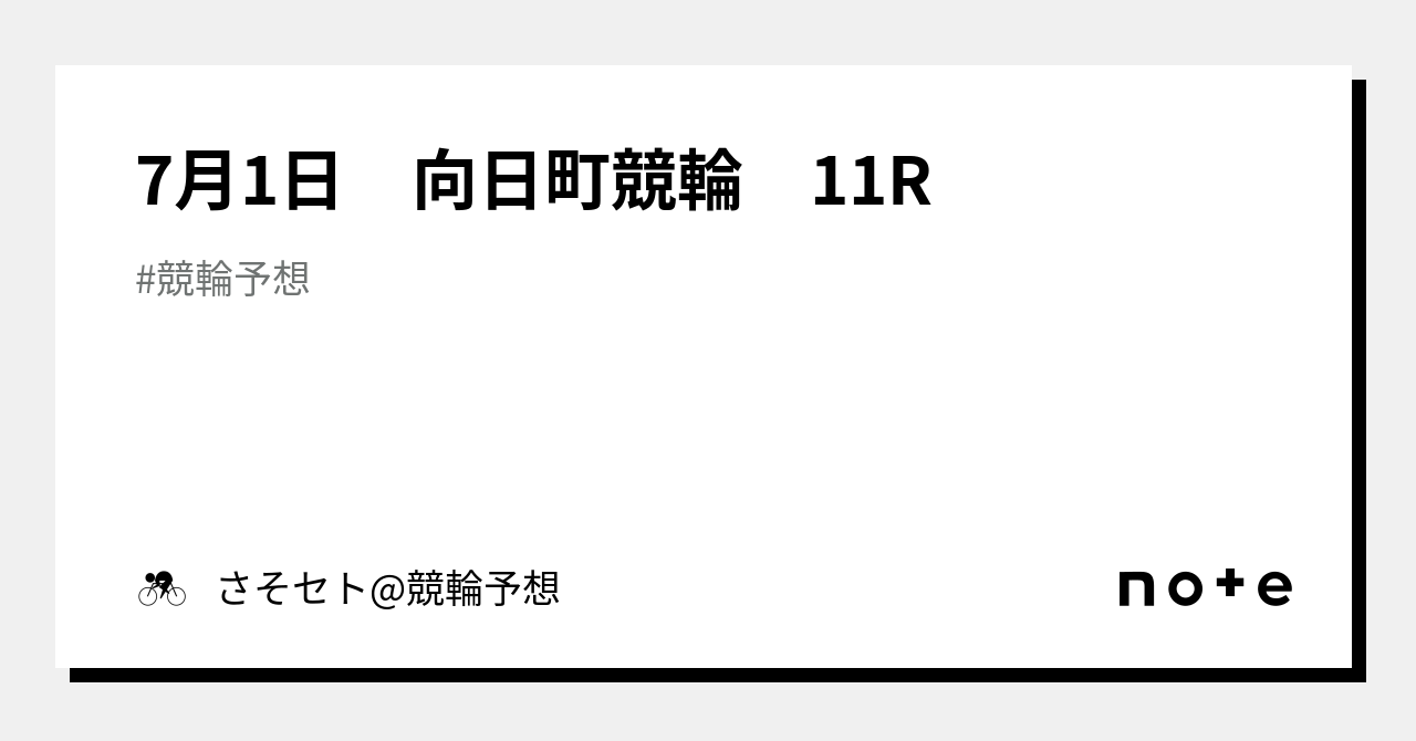 7月1日 向日町競輪 11R｜さそセト@競輪予想