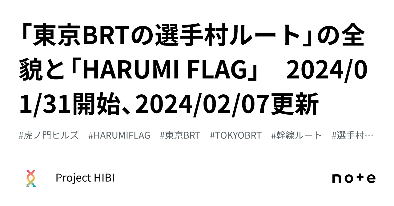 「東京BRTの選手村ルート」の全貌と「HARUMI FLAG」 2024/01/31開始、2024/02/07更新｜Project HIBI