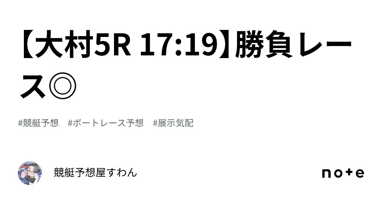 【大村5R 17:19】勝負レース ｜競艇予想屋すわん
