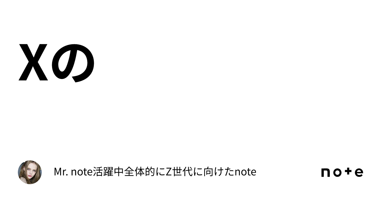 Xの｜Mr. note活躍中🍭全体的にZ世代に向けたnote