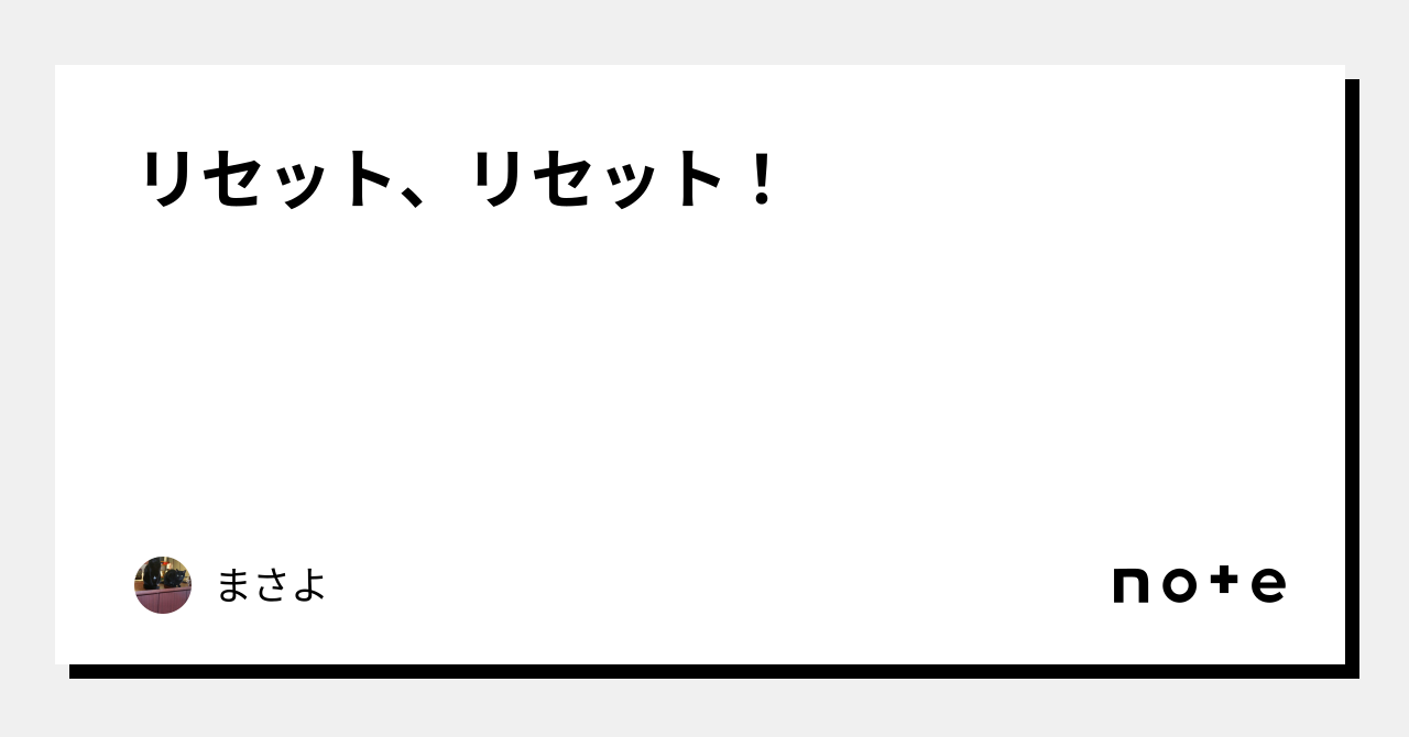 リセット、リセット！｜まさよ｜note
