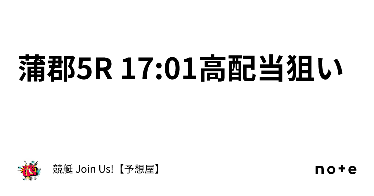 蒲郡5R 17:01高配当狙い｜競艇 Join Us!【予想屋】