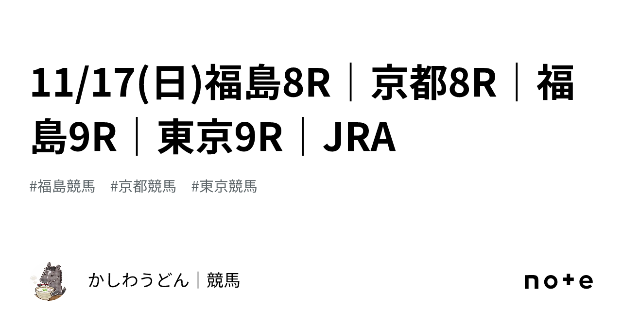 11/17(日)福島8R｜京都8R｜福島9R｜東京9R｜JRA｜かしわうどん｜競馬
