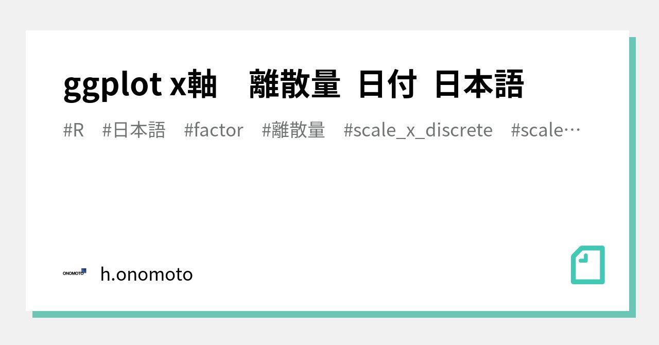 ggplot x軸 離散量 日付 日本語｜h.onomoto