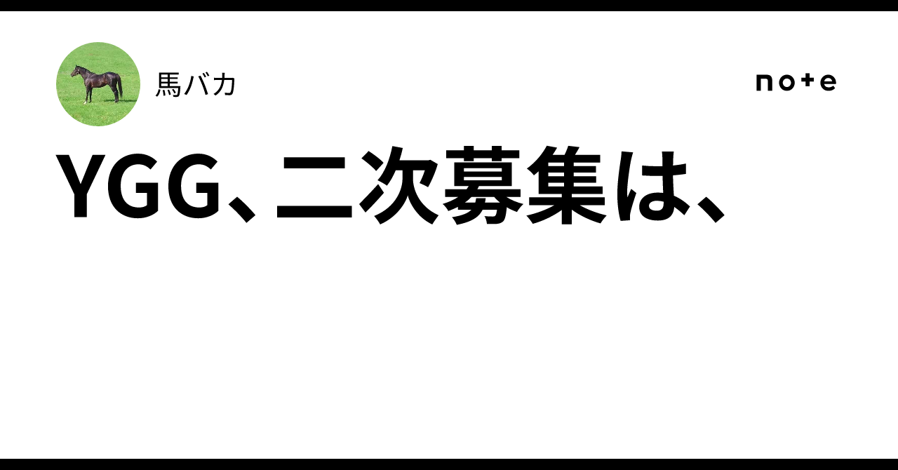 YGG、二次募集は、｜馬バカ